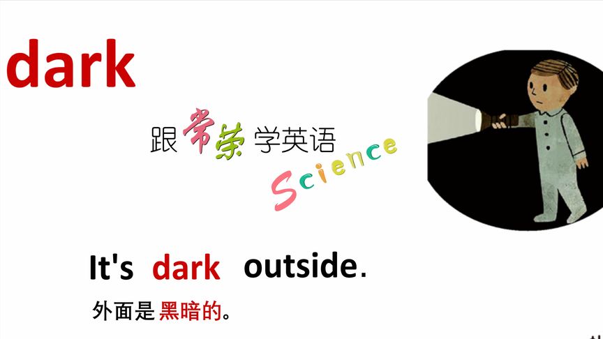 形容词与动词 dark 黑暗的 牛津初高中小学少儿童英语单词句子 4K