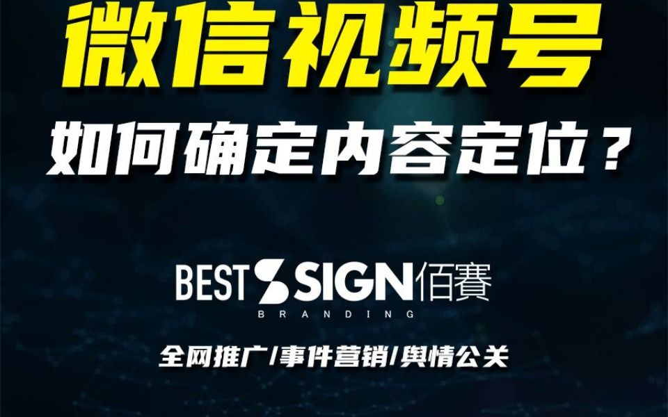 微信视频号如何确定内容定位?