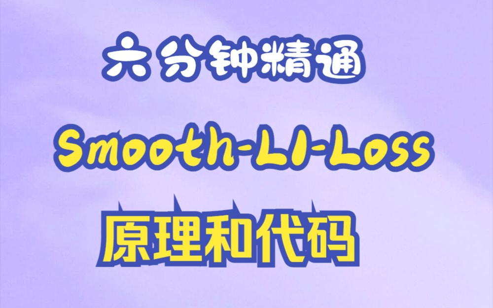 六分钟精通损失函数Smooth-L1-Loss原理本质和代码