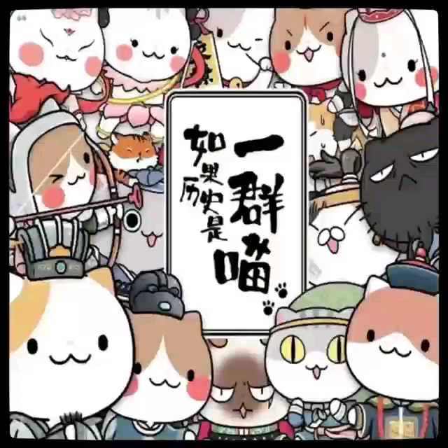 如果历史是一群喵1-7季动画漫画视频少儿趣味历史故事动画猫素材