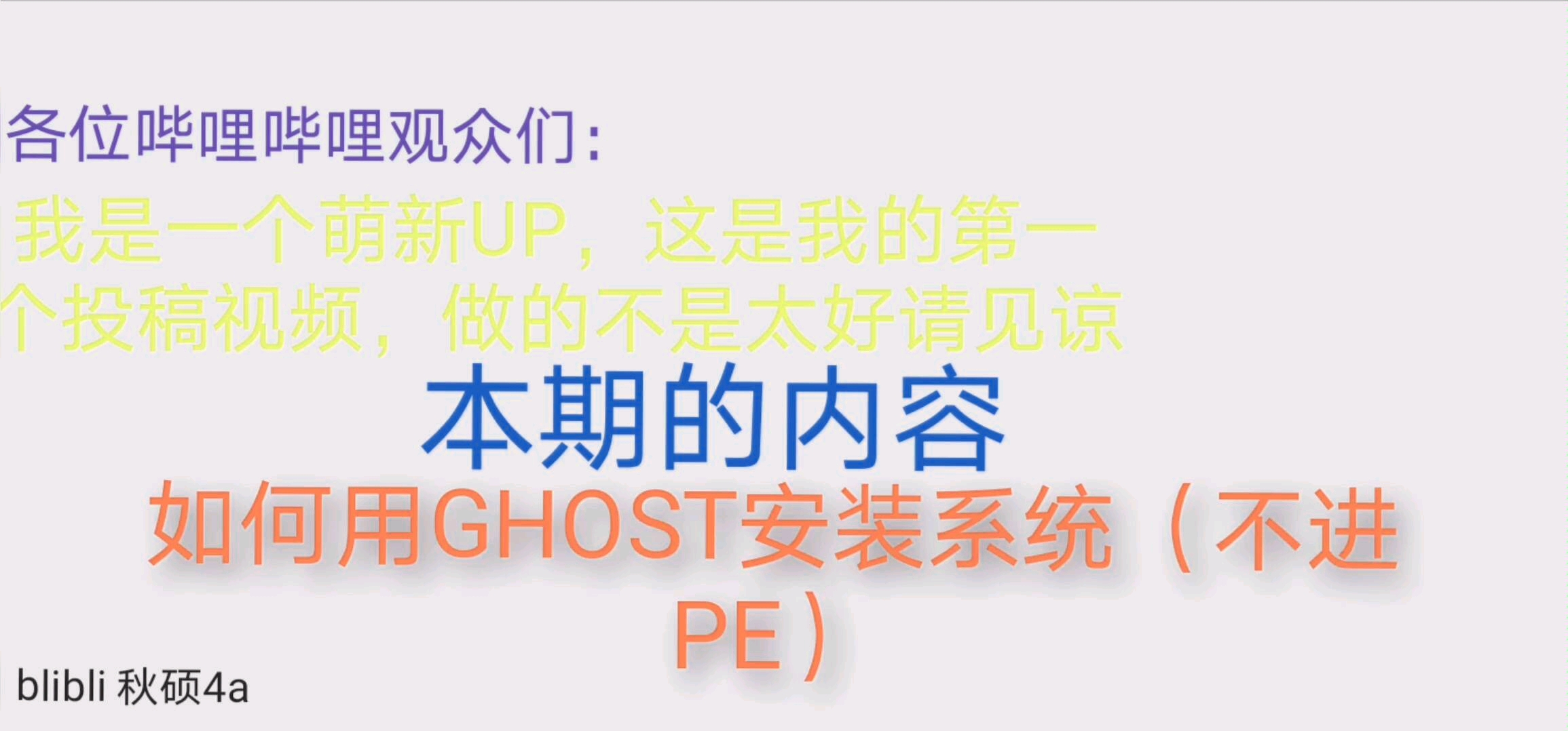 【lbochs】萌新up尽然2020年用手机演示装XP系统GHOST 不进PE