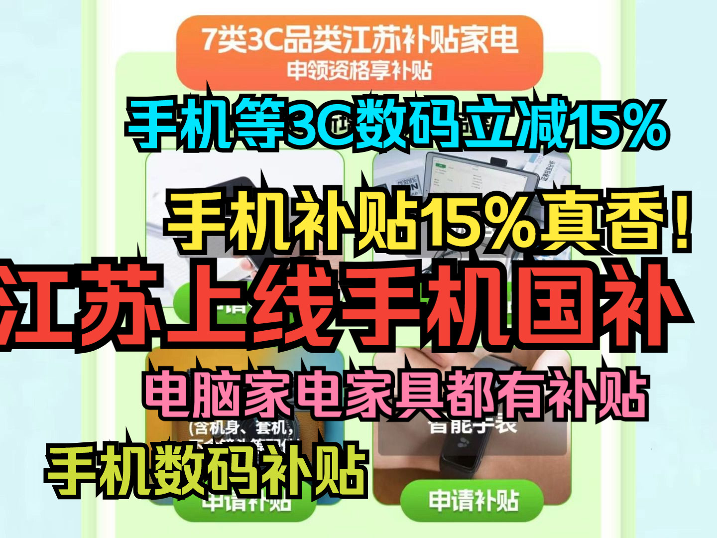 江苏手机国补立减15%!详细领取使用攻略。
