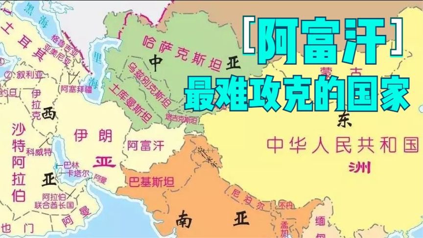 阿富汗历史地形说——世界上最难攻克的国家