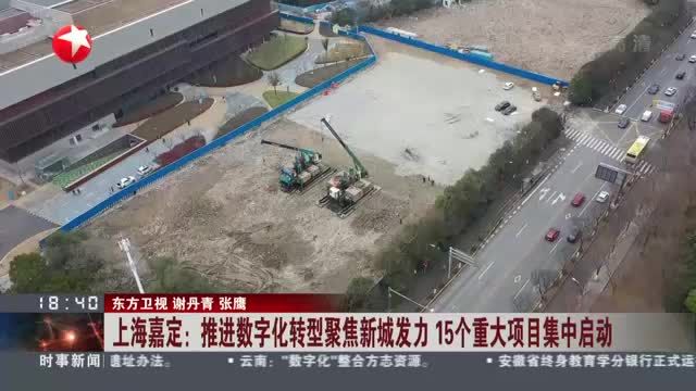 上海嘉定:推进数字化转型聚焦新城发力 15个重大项目集中启动