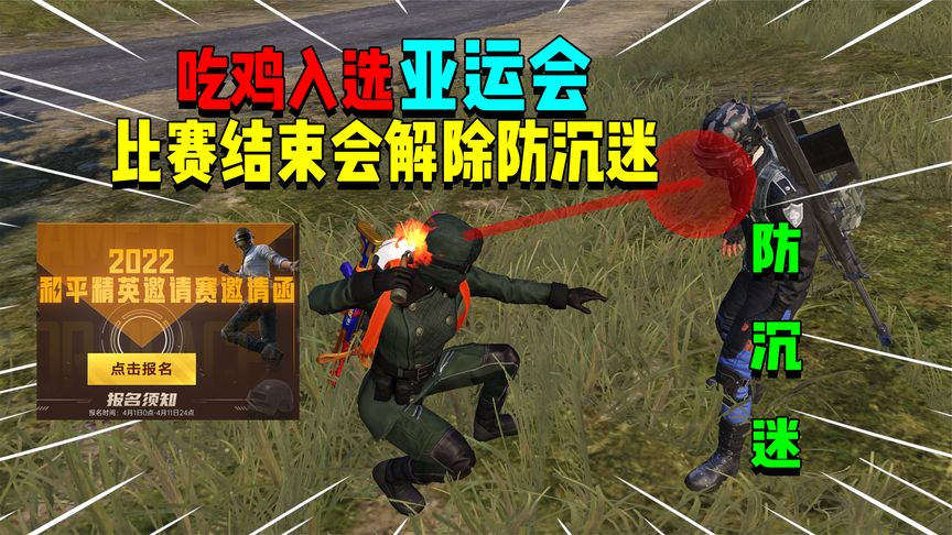 吃鸡成为2022年“亚运会”比赛项目!比赛结束有希望解除防沉迷?