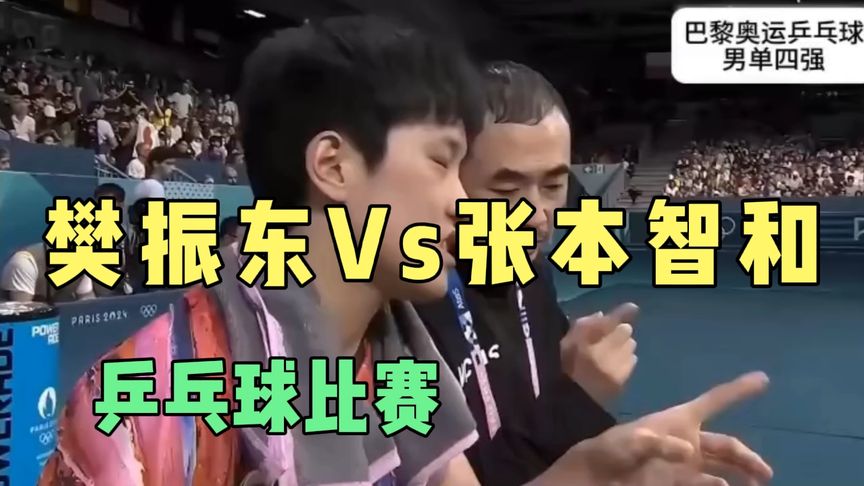 樊振东VS张本智和