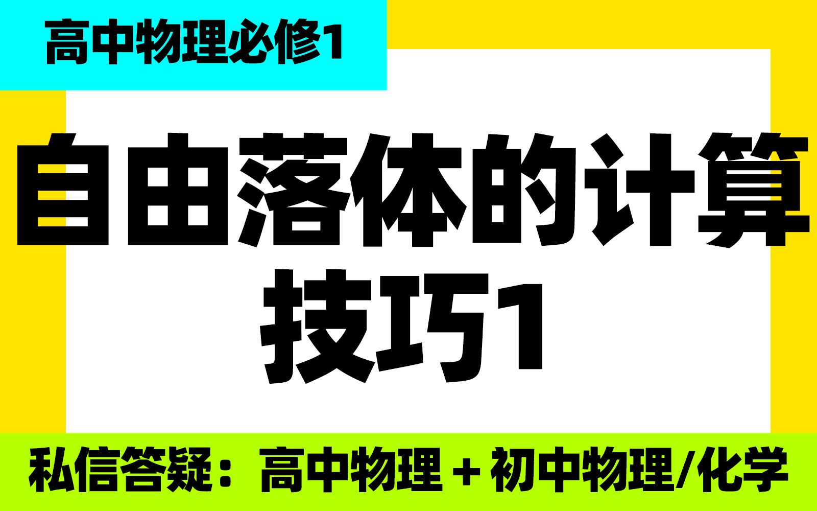 高中物理必修一:自由落体的计算技巧1