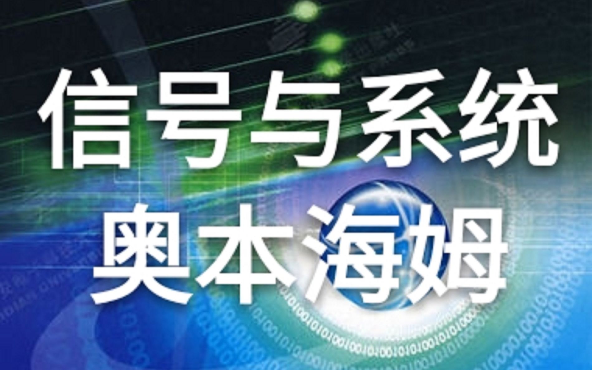 [MIT公开课] 信号与系统: 模拟与数字信号处理 (讲解: 奥本海姆) (双语...