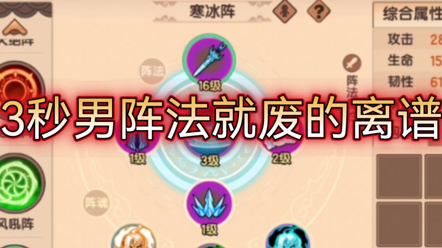 【造梦无双】寒冰阵3秒男阵法废的离谱!