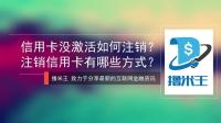 信用卡没激活如何注销, 注销信用卡有哪些方式