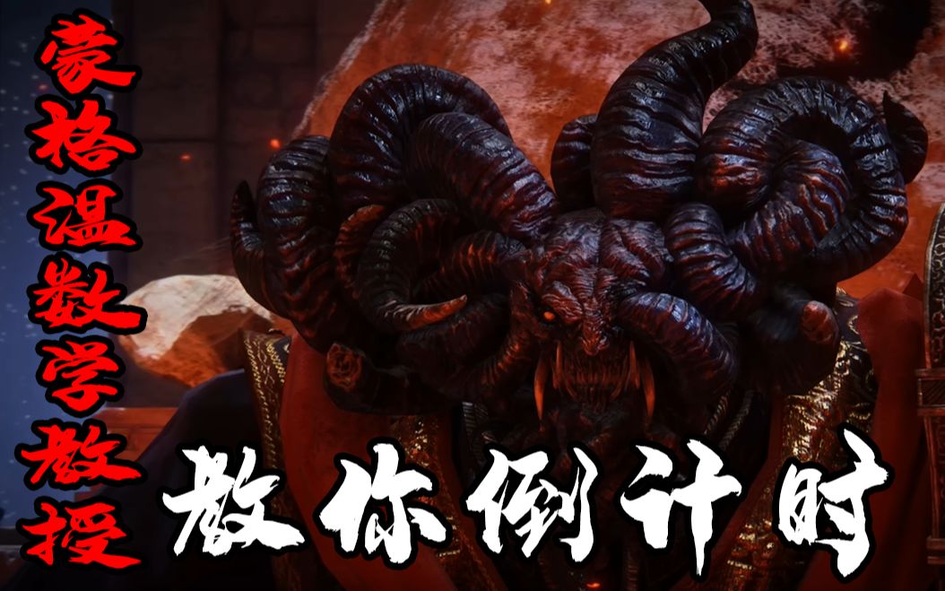 蒙格温早教:蒙格教你倒计时(血王倒计时循环纯享版)