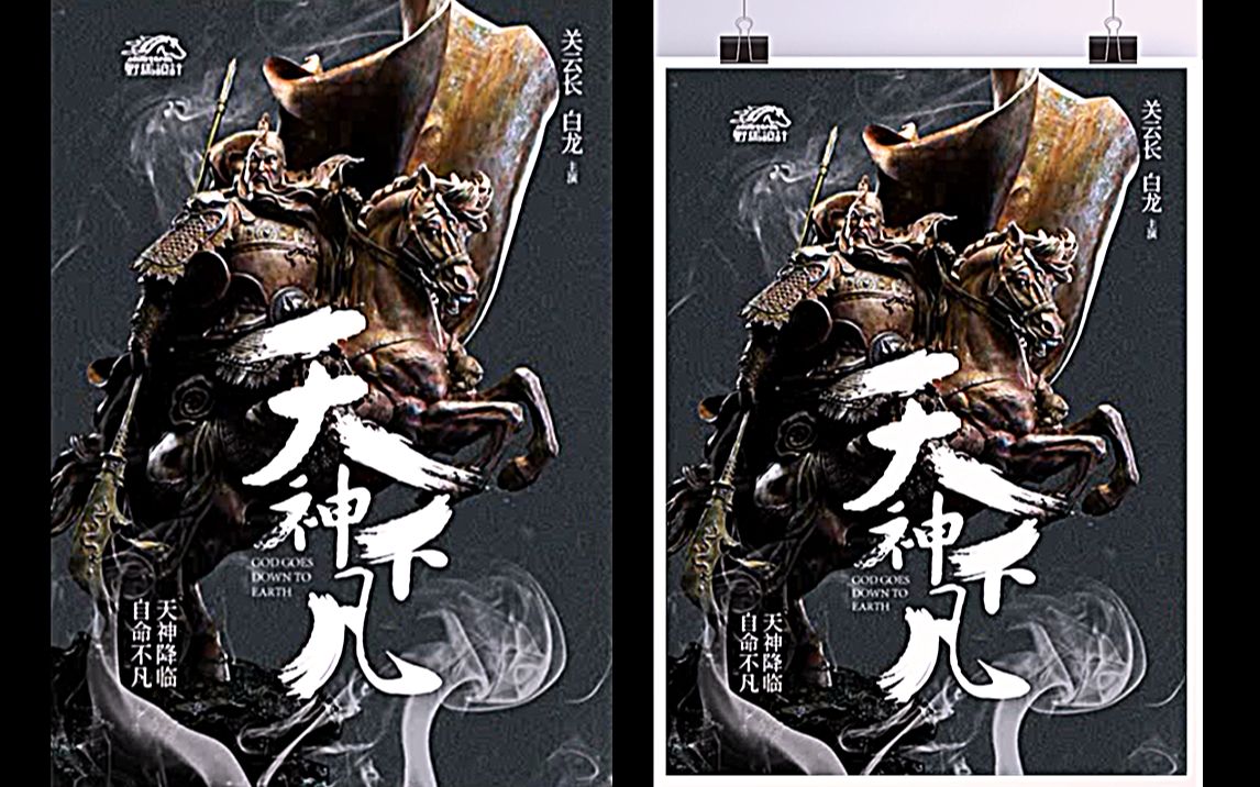 PS教程:15分钟教你从无到有打造【天神下凡】电影合成海报~