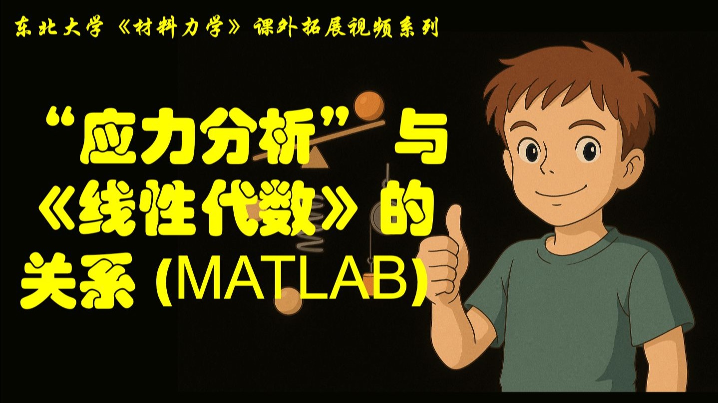 “应力分析”与《线性代数》的关系(MATLAB)