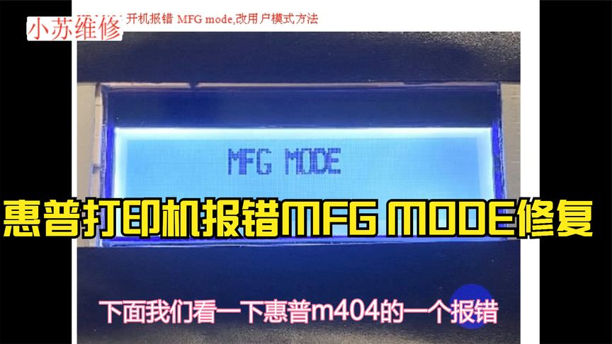 hp打印机报错MFG MODE解决方案,工厂模式改用户模式方法