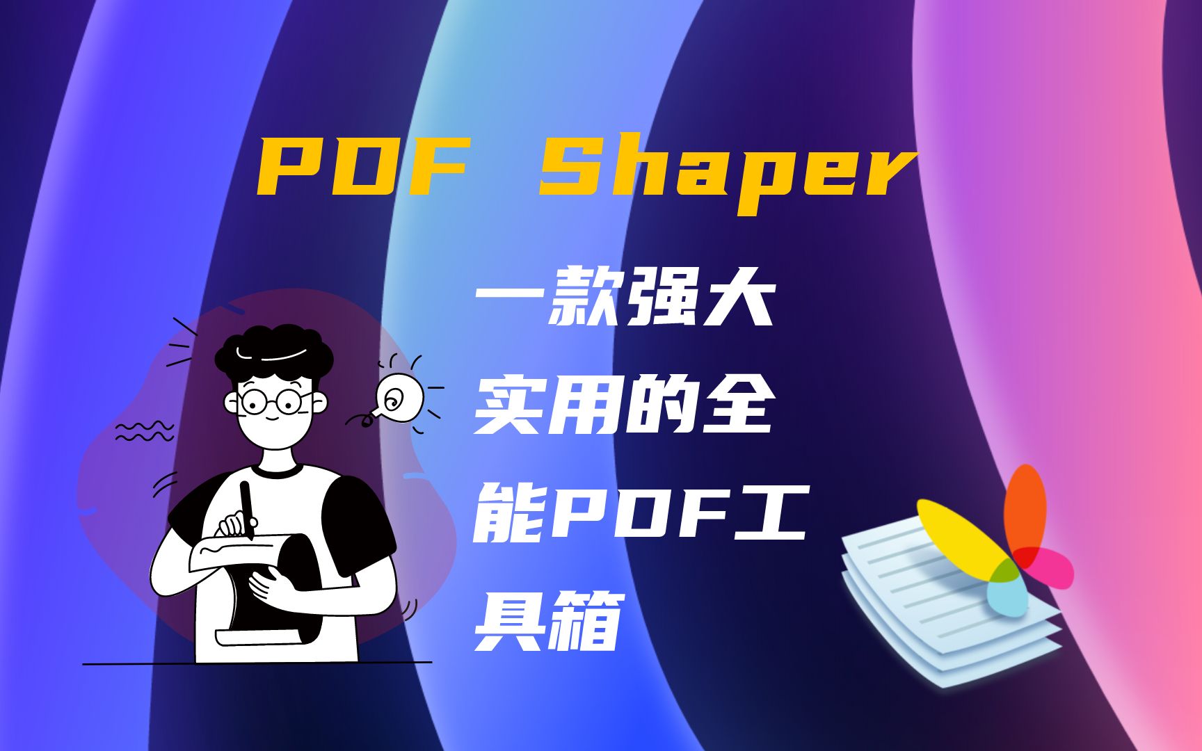 【PDF工具箱】PDF Shaper 一款强大实用的全能PDF工具箱!一定要...