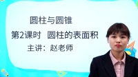 北师大小学数学六年级下册 第2集 圆柱的表面积