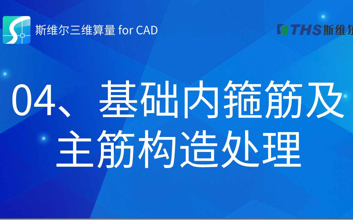 04、基础内箍筋及主筋构造处理