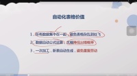 【第五课】摆脱重复劳动常用表格自动化.MP4