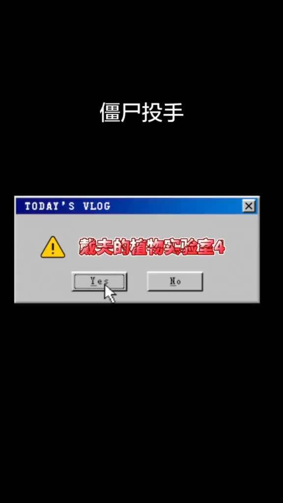 植物实验室4-1:僵尸投手