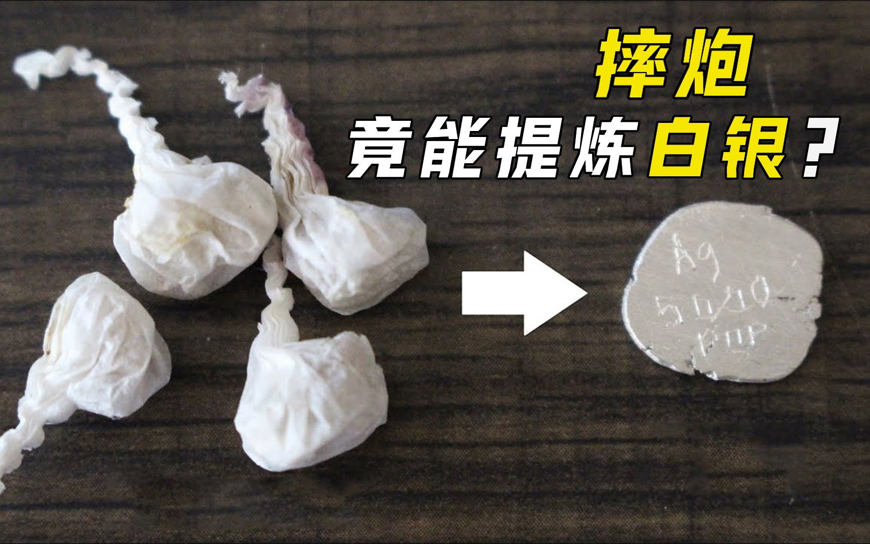 为什么摔炮一摔就炸?凭原料还能提炼白银,原理你知道吗?