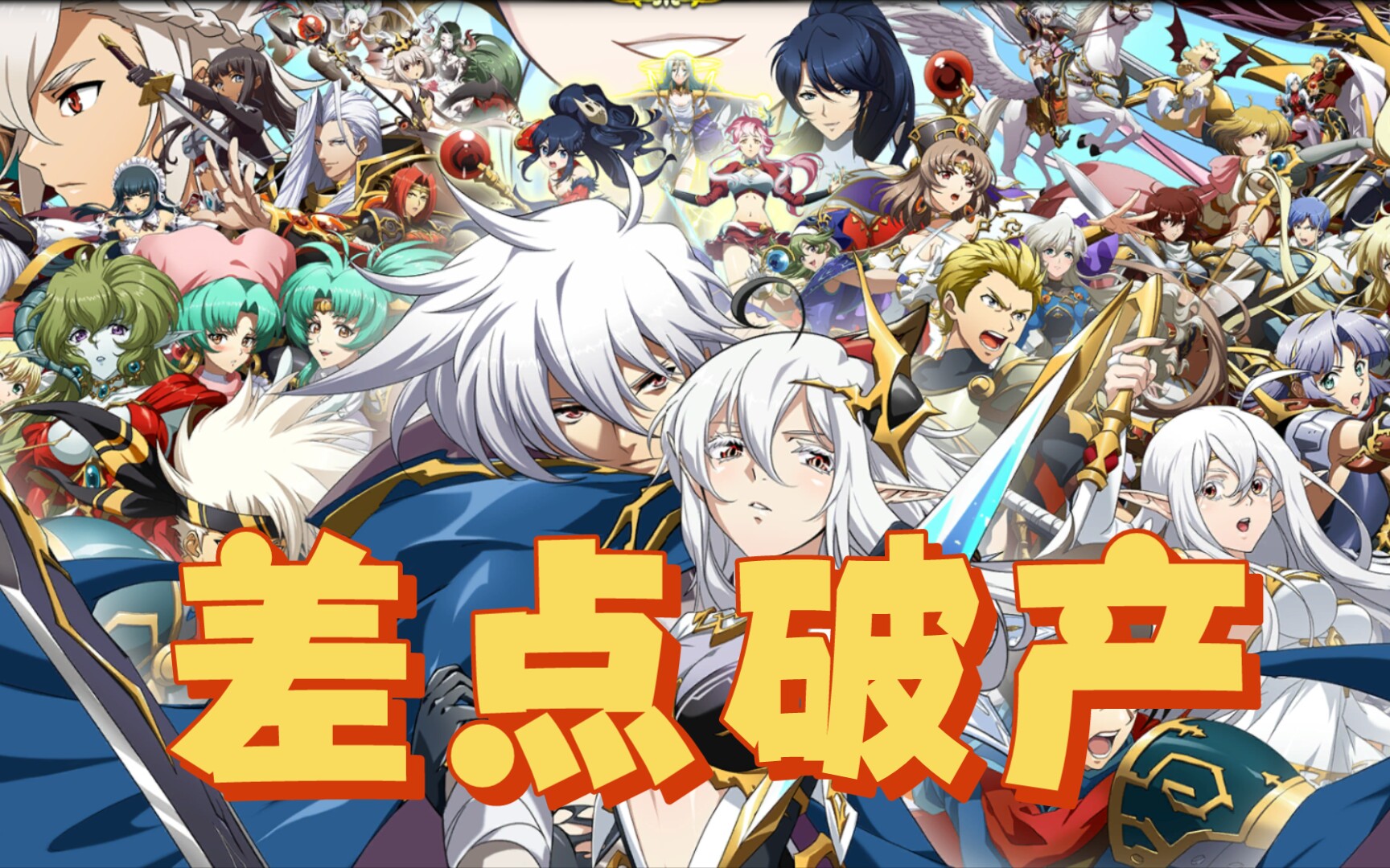 【梦战】差点破产,真刺激_梦幻模拟战_攻略