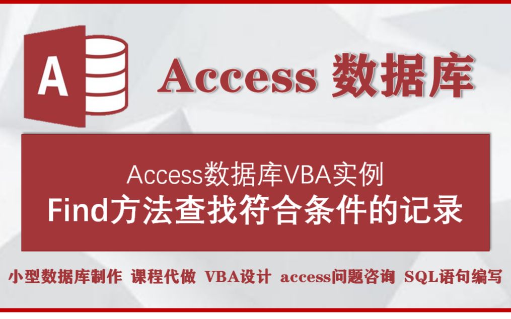 accesss数据库VBA实例:Find方法查找符合条件的记录