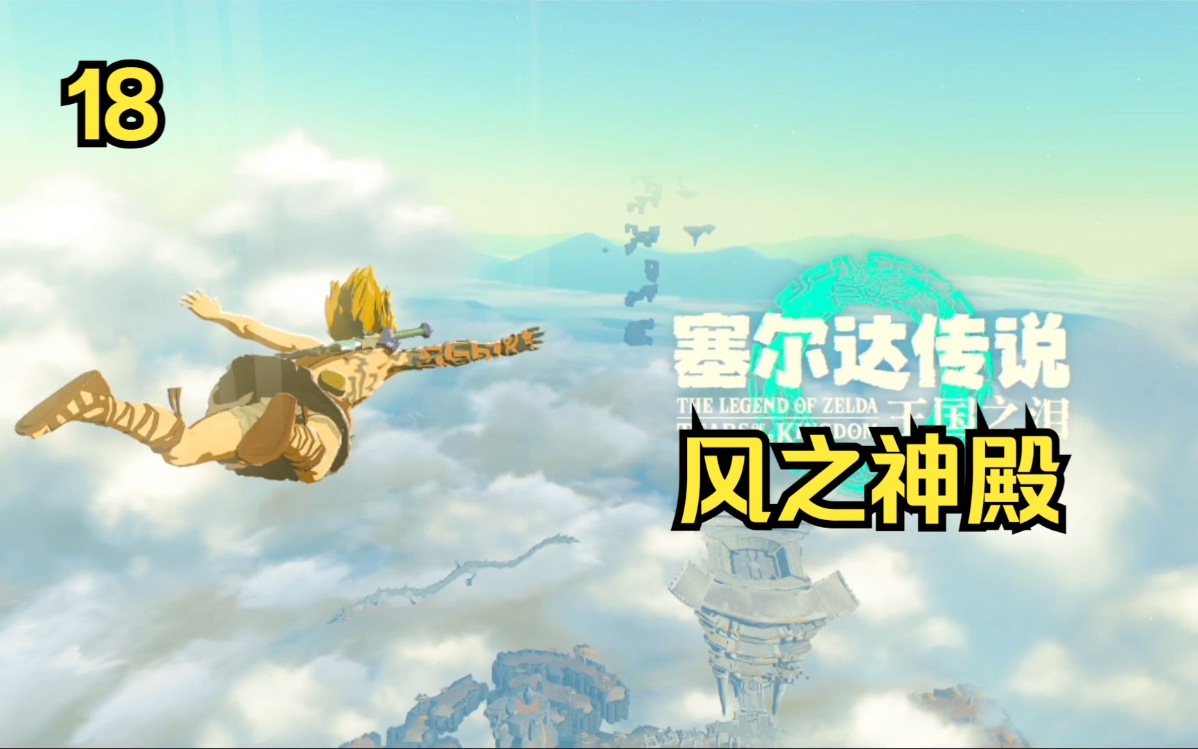 【钱如命】《塞尔达传说 王国之泪》主线直播录像 风之神殿
