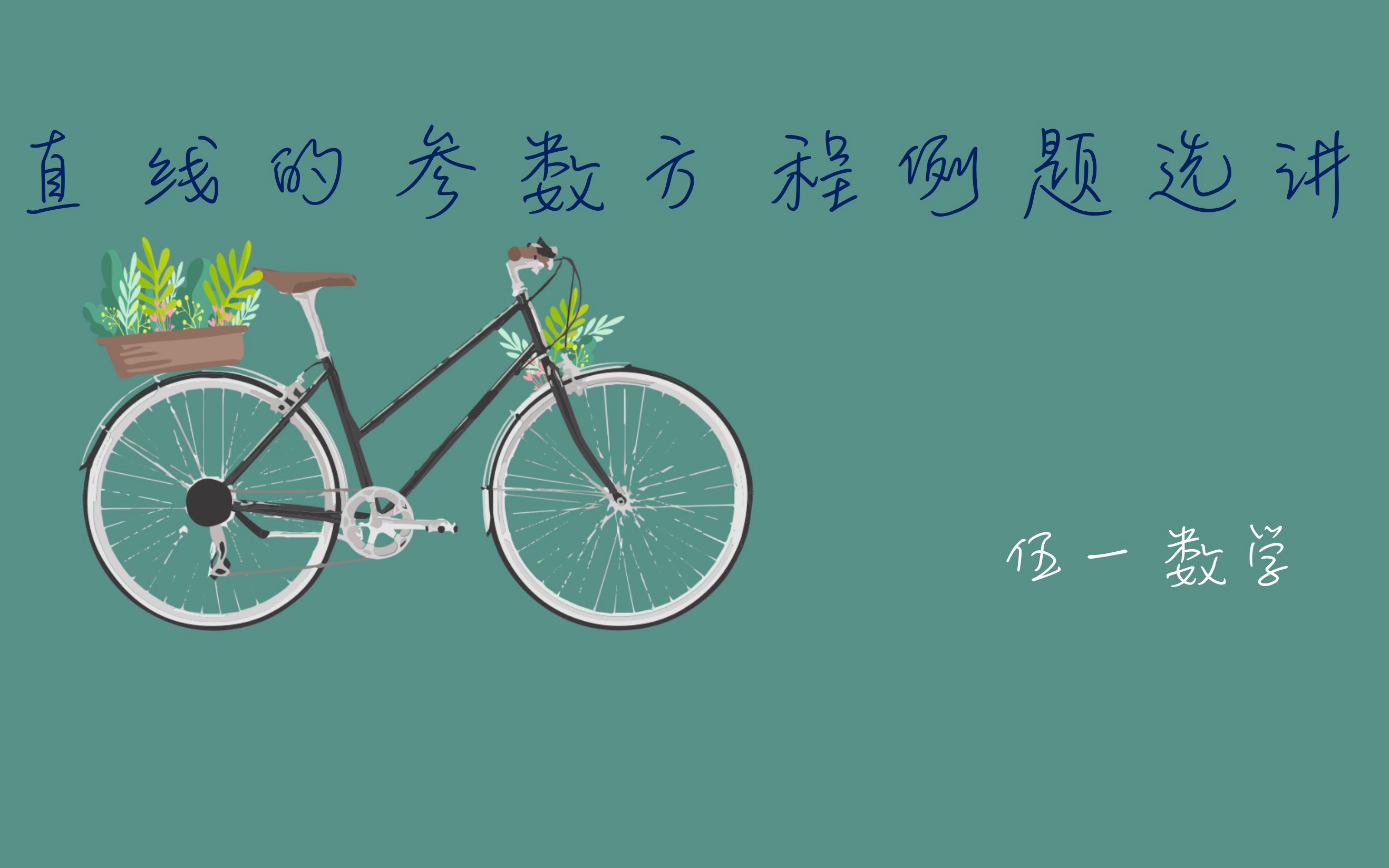 直线的参数方程例题选讲