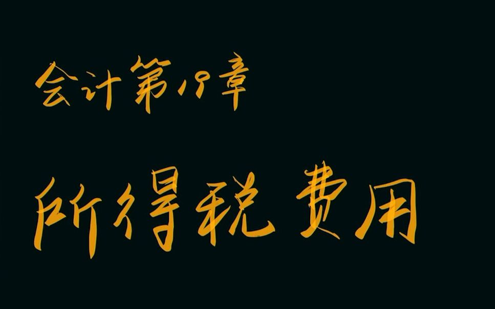 CPA学习-会计第十九章所得税