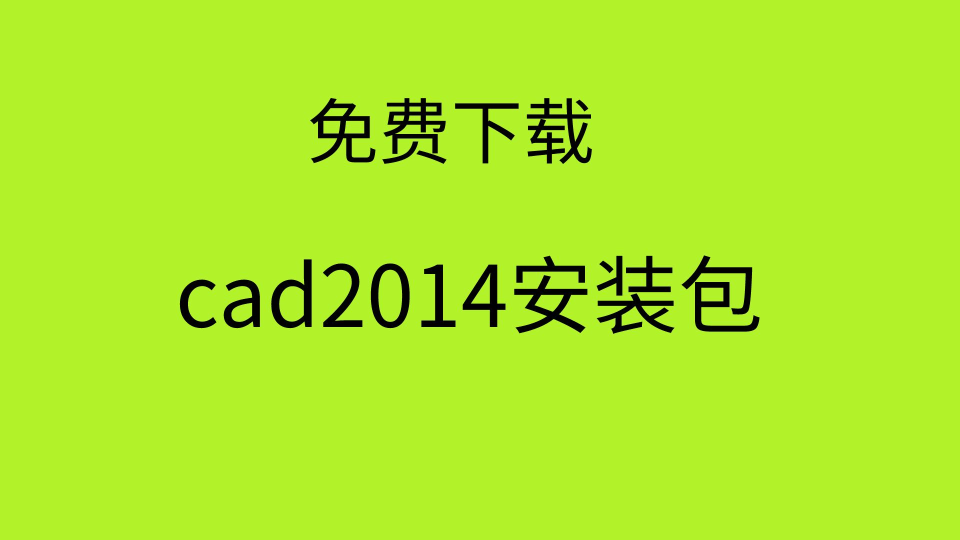 cad2014软件怎么下载cad2014安装包下载教程