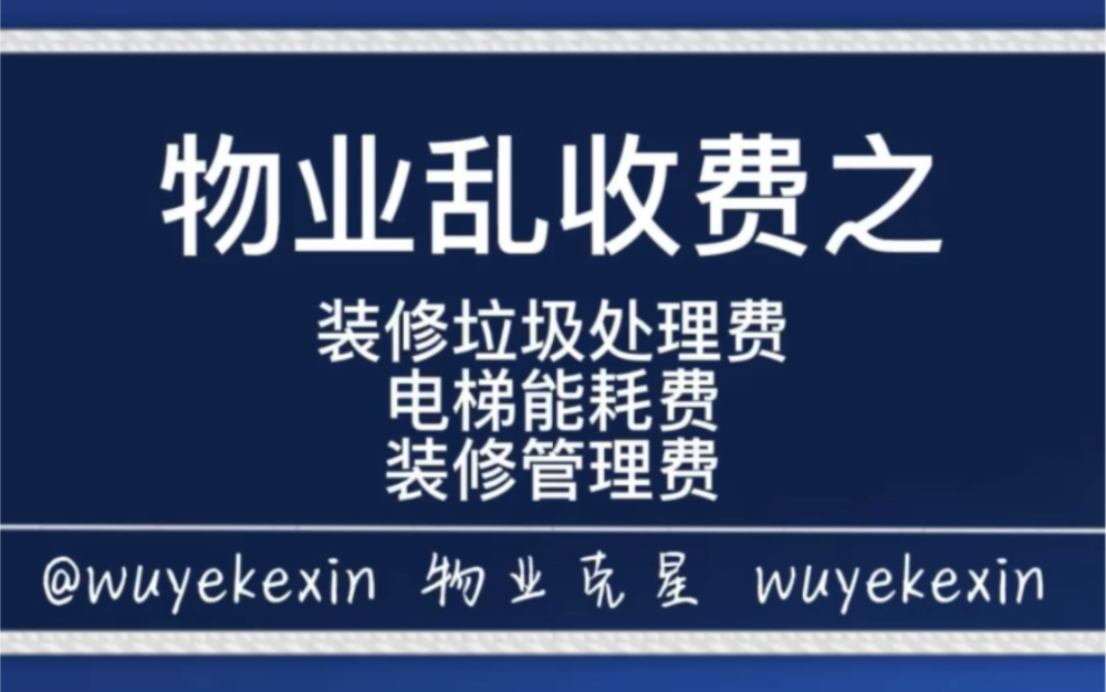 物业公司乱收费之装修垃圾处理费,电梯能耗费,装修管理费 #业主 #...