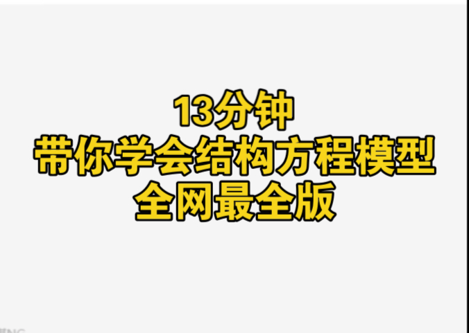 结构方程模型,全网最全教学!