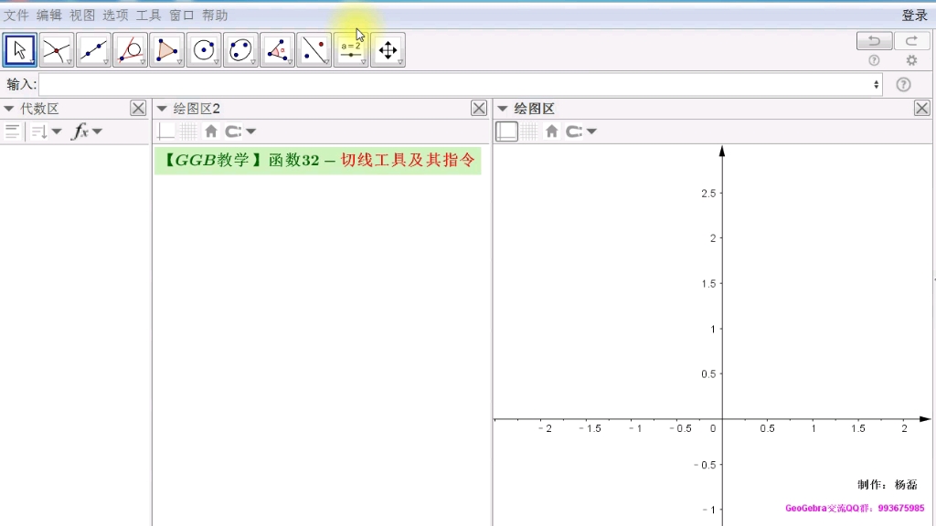 【GGB教学】函数32-切线工具及相关指令