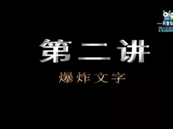 昊睿传媒★flash动画制作教程 flash cs 第02讲 爆炸文字 Flash 视频...