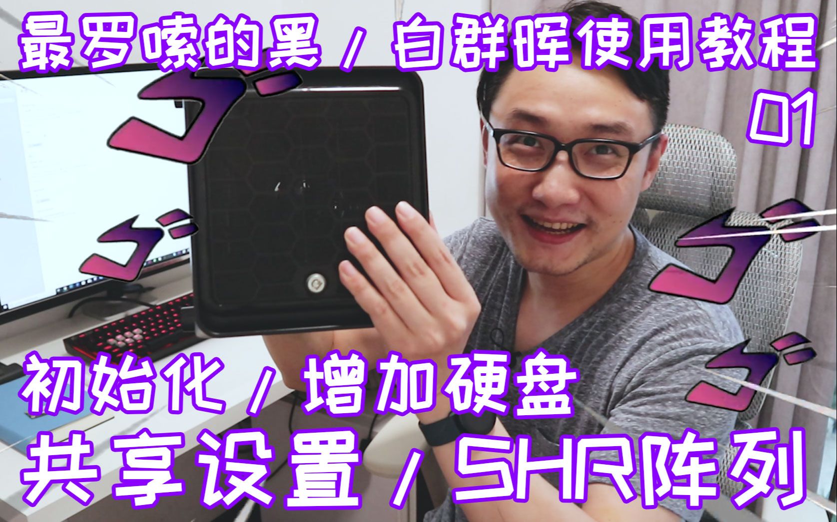 最啰嗦的黑/白群晖使用教程01——初始化/增加硬盘/共享设置/SHR阵列