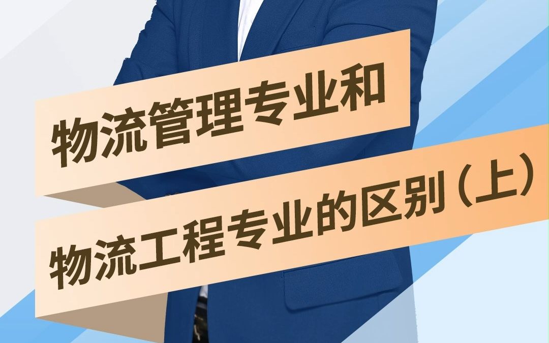 【专业就业】第29集:物流管理专业和物流工程专业的区别(上)