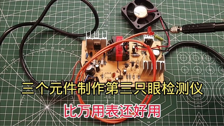 用三个元件制作电子检测第三只眼,检修开关电源,比万用表好用