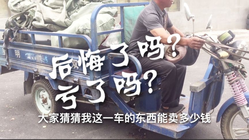 一个废旧电动三轮车架能卖多少钱?看了别后悔