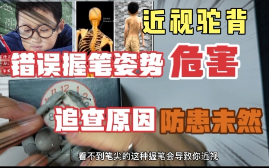 【握笔】错误握笔姿势的危害及产生原因,握笔姿势