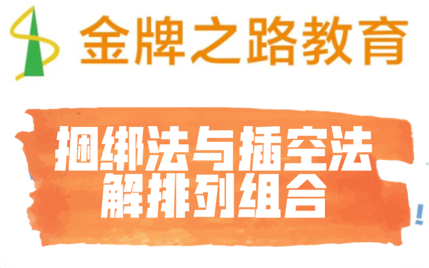 捆绑法和插空法解排列组合