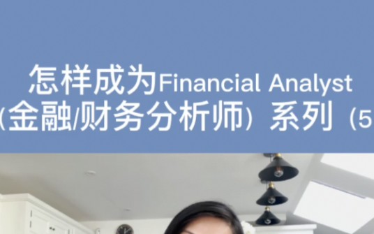 职场|FP&A Analyst财务计划与分析分析师