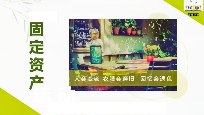 【固定资产】为什么要计提折旧?为何有的【固定资产】不提折旧?