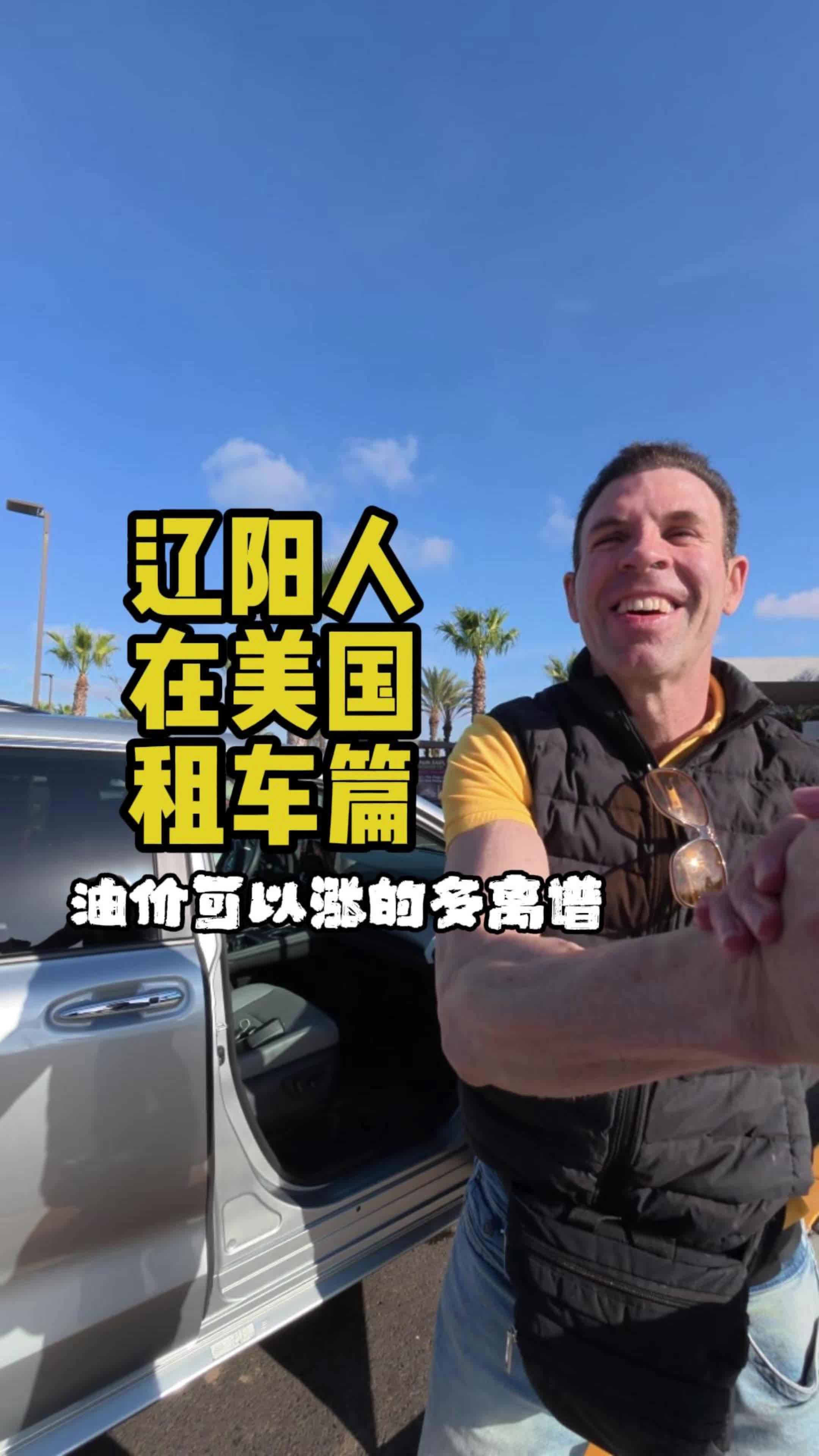 美国油价可以涨到多离谱 #美国油价 #油价 #美国生活 #海外生活 #辽阳