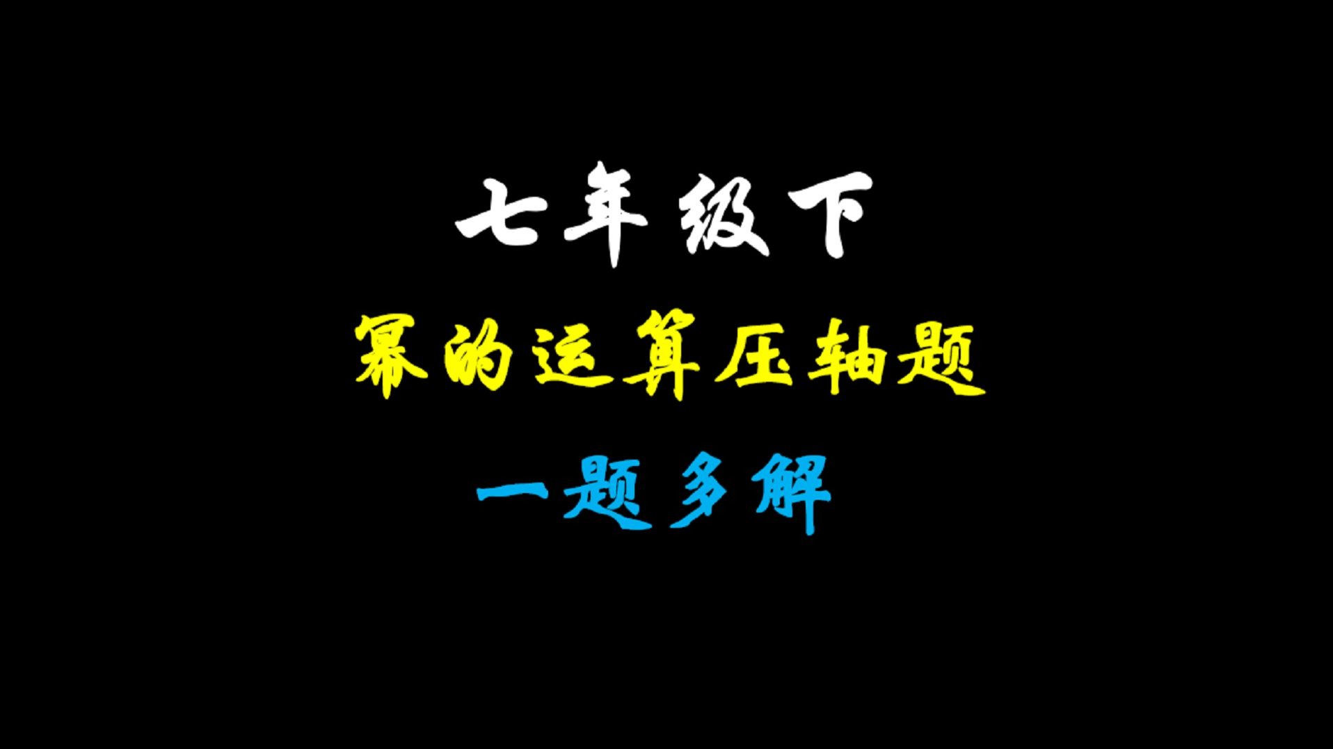 七年级下幂的运算:压轴题