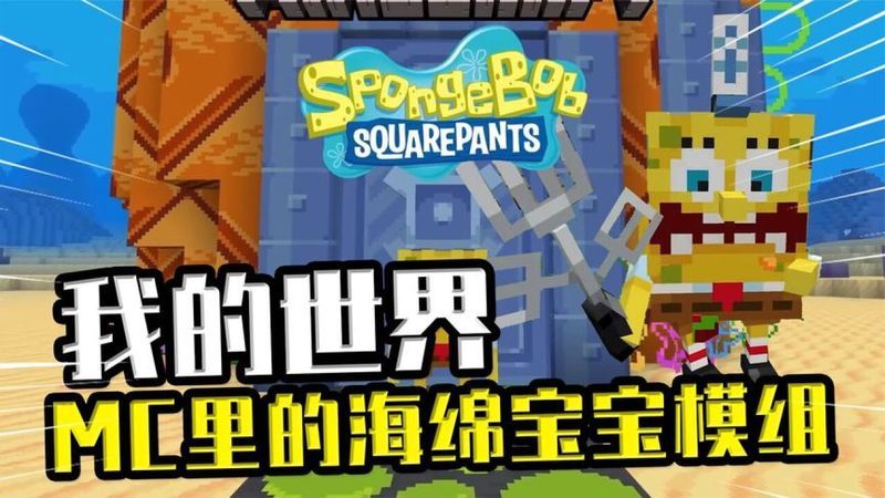 我的世界:玩家打造海绵宝宝世界!超真实还原,你知道的全都有