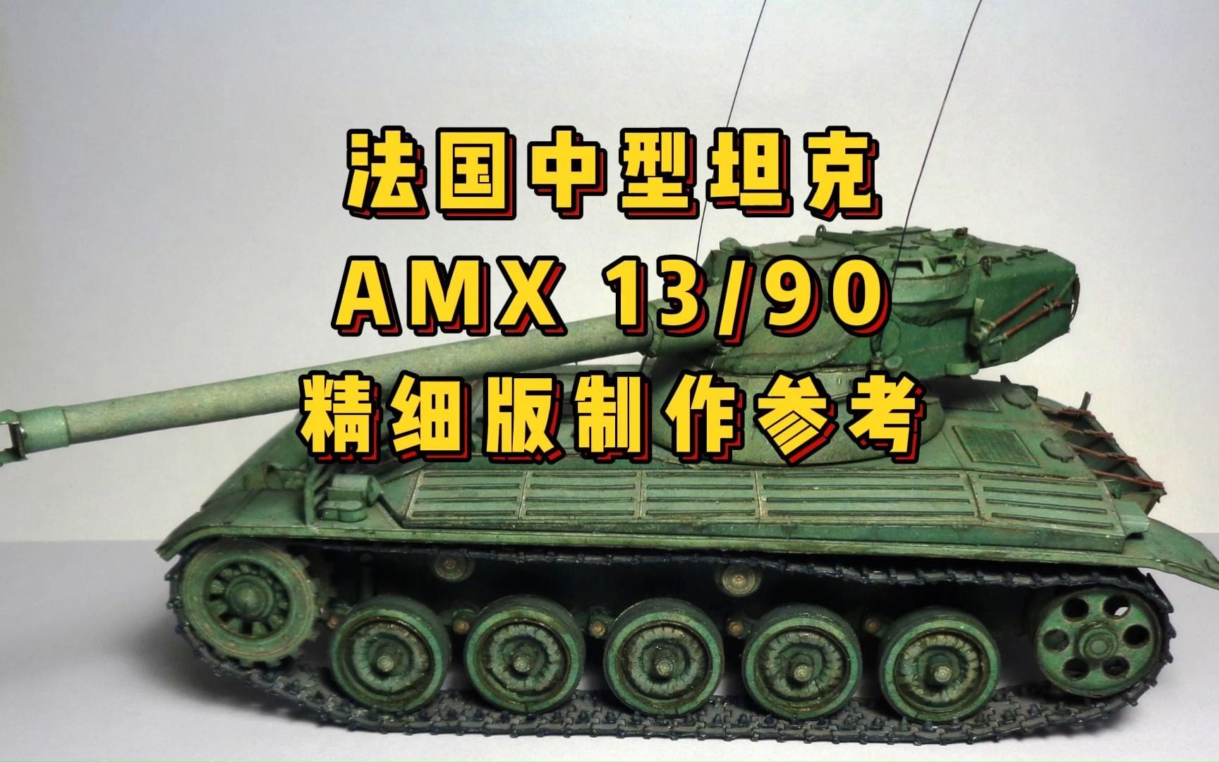 【法国AMX 13/90坦克】带内构军武宅纸模型制作参考 坦克世界手工DIY