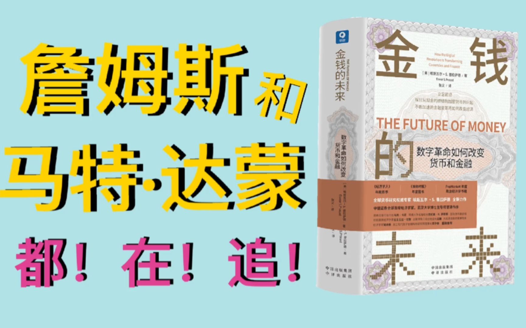 一本书了解数字革命如何改变货币和金融