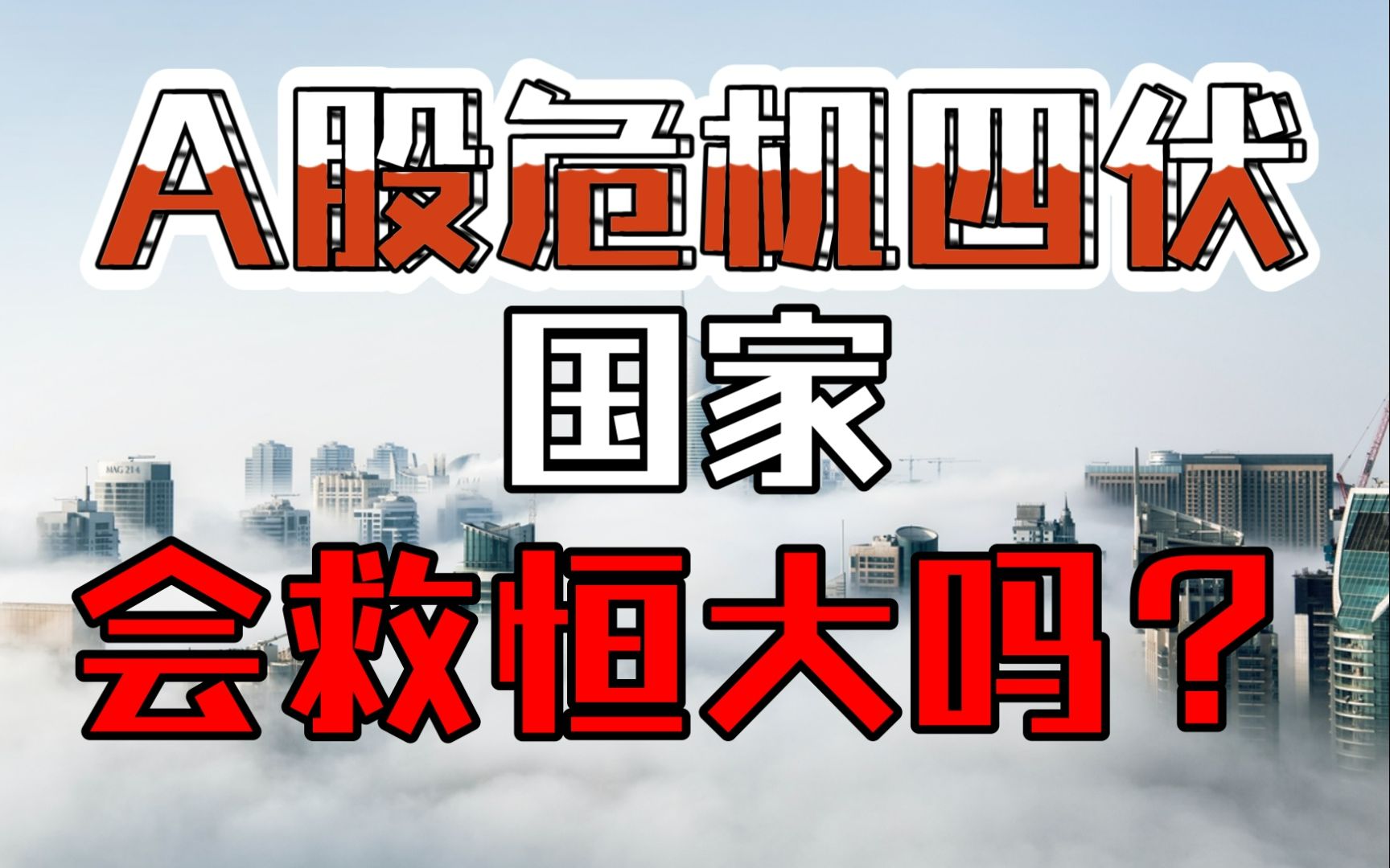 9.22 各板块危机四伏 新能源还撑得住吗? 国家会救恒大吗?