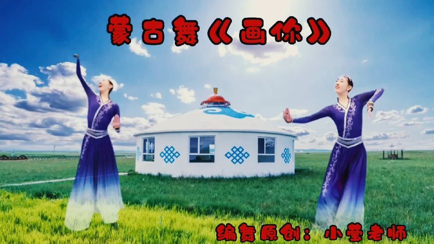 学跳小莹老师创编如此精美的蒙古舞《画你》完整版 终于收官了