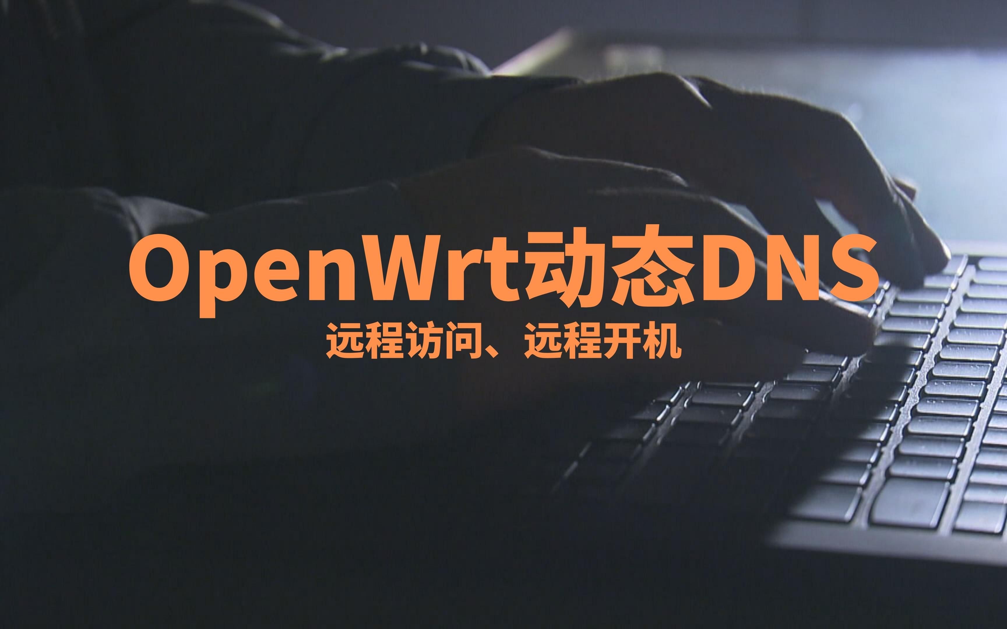 ...详细设置方案|简单实现远程访问、远程开机,视频内容主要有软路由|...